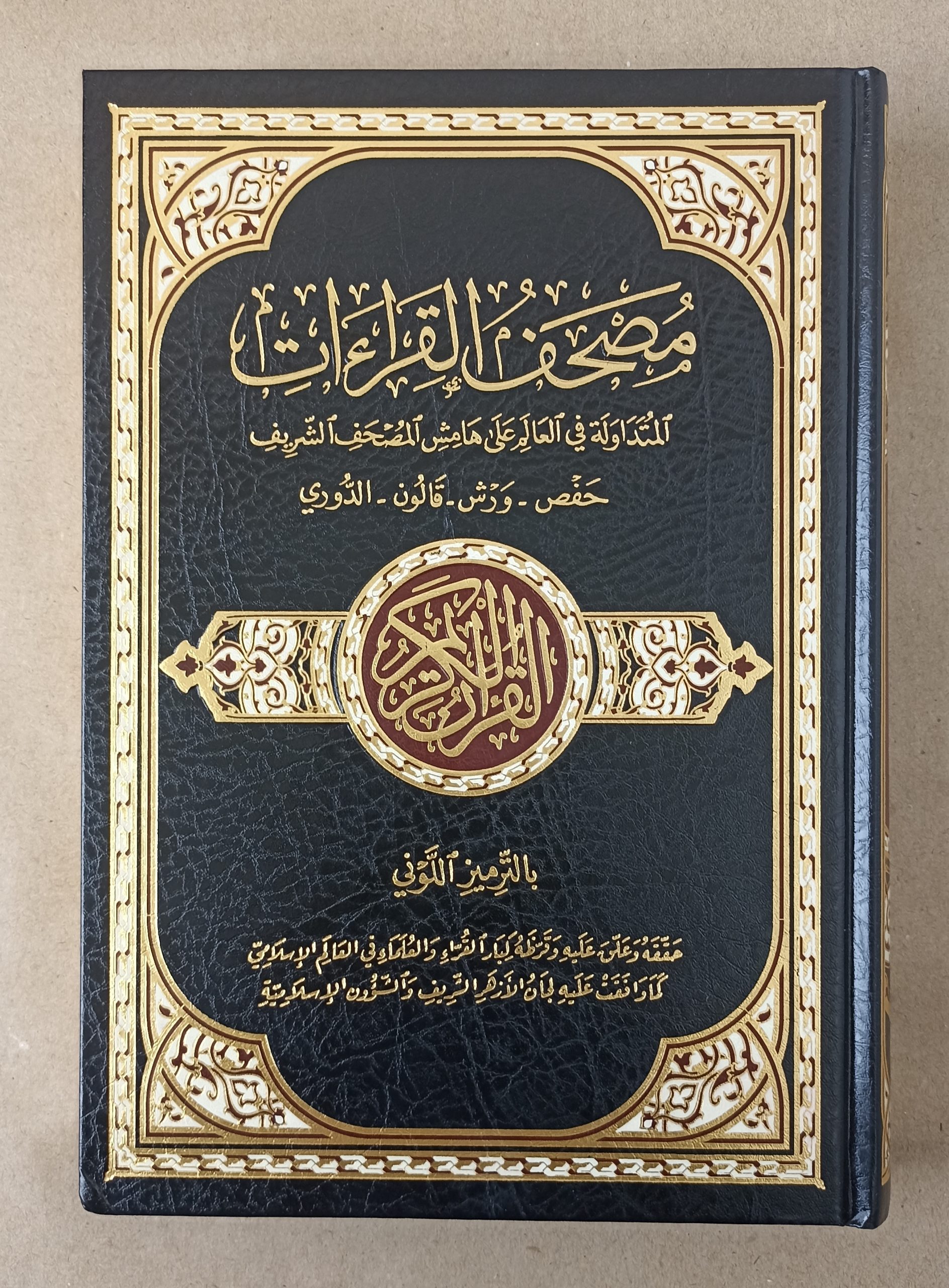 Mushaf 4 lectures (hafs/wrash/qaloon/duri) – Les Bijoux d'Ailleurs